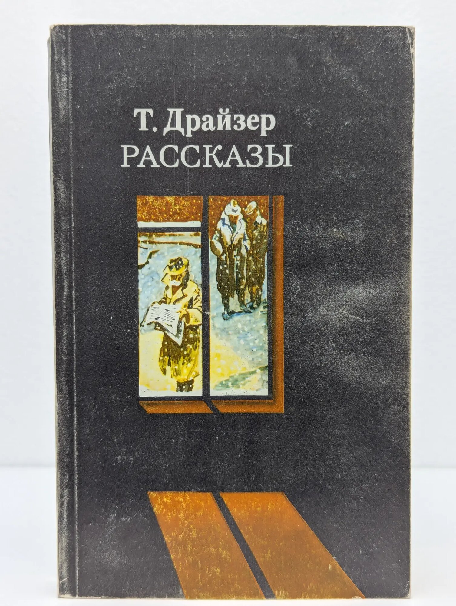 Т. Драйзер. Рассказы Драйзер Теодор 1984