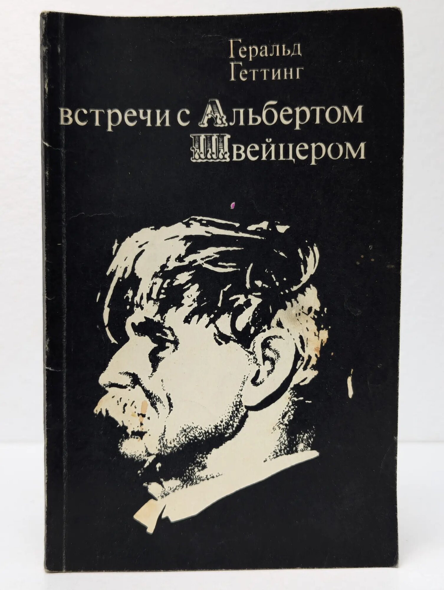 Встречи с Альбертом Швейцером Геттинг Геральд 1967