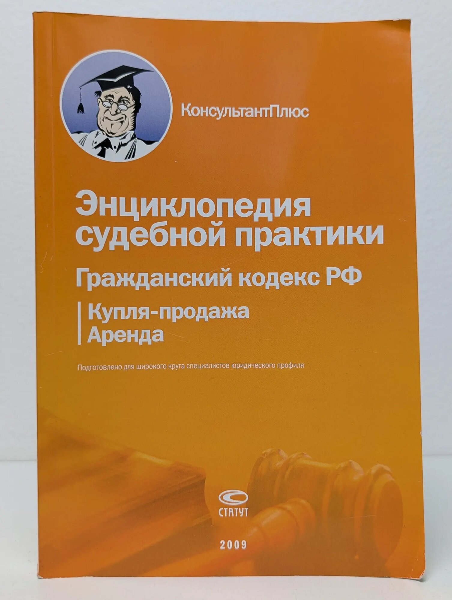 Энциклопедия судебной практики. Гражданский кодекс РФ. Купля-продажа. Аренда Сборник 2009
