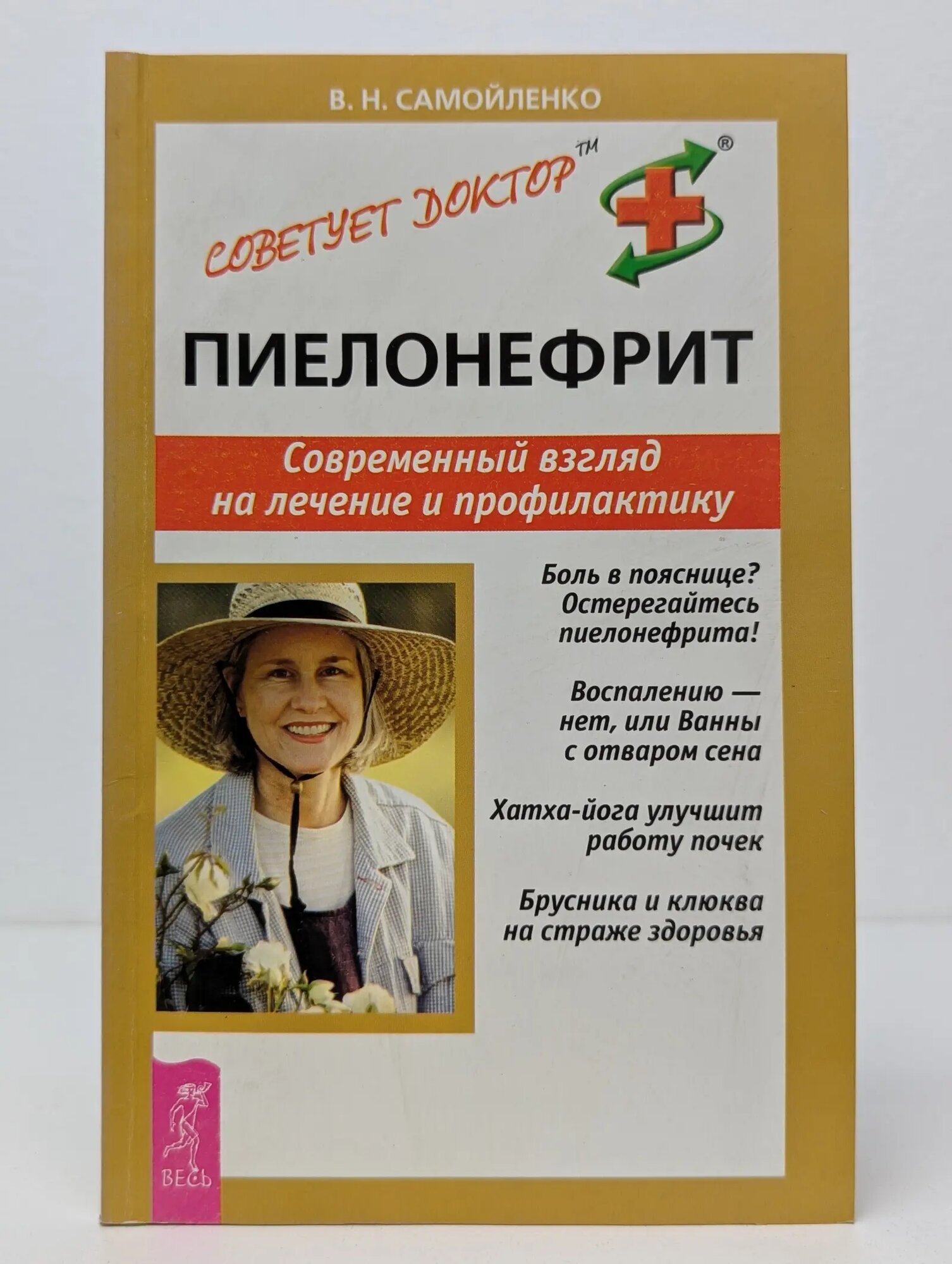 Советует доктор. Тактика и стратегия здоровья. Пиелонефрит. Современный взгляд на лечение и профилактику Самойленко Валентина Николаевна 2006