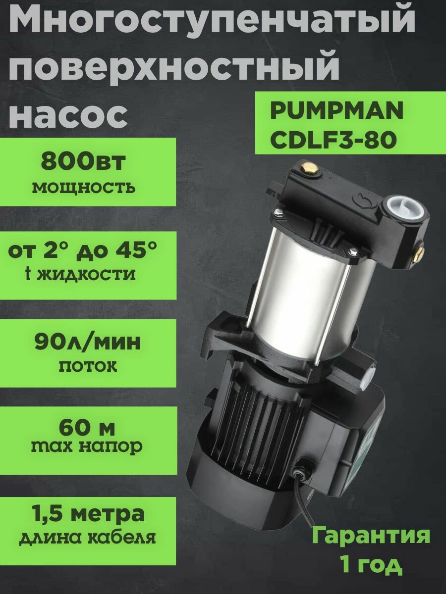 Поверхностный насос PUMPMAN многоступенчатый CDLF3-80, 800 Вт, напор 60 м, 90 л/мин, всас. 8
