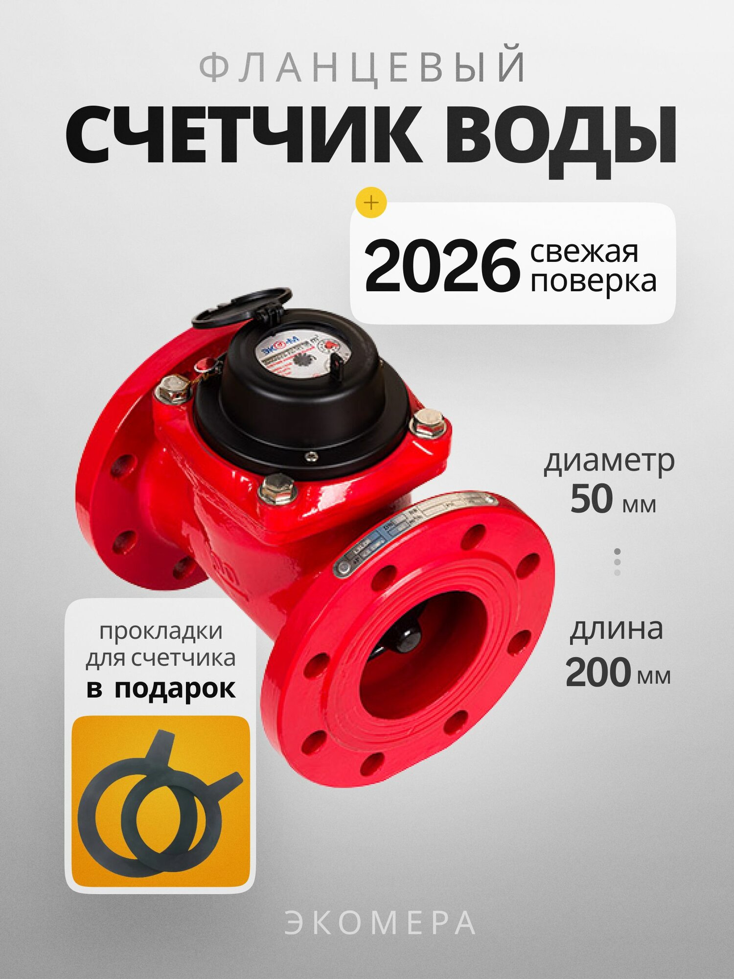Счетчик воды универсальный фланцевый ЭКОМЕРА-50 У (Ду 50, DN 50), для ХВС и ГВС, турбинный, L 200 мм