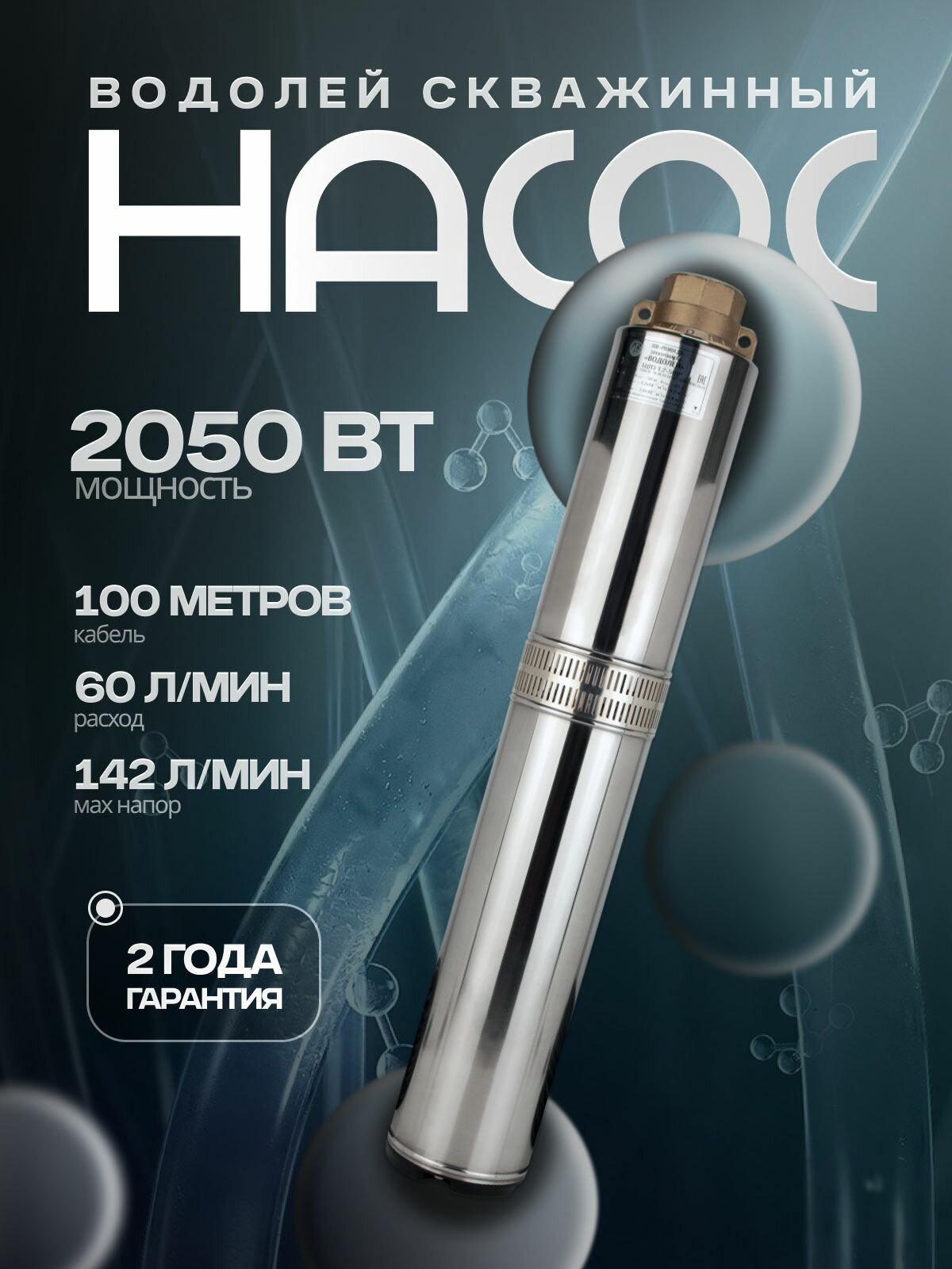 Насос погружной для воды Водолей для скважины БЦПЭ 0,5-100У (2050 Вт, 60 л/мин, 150 м. напор)