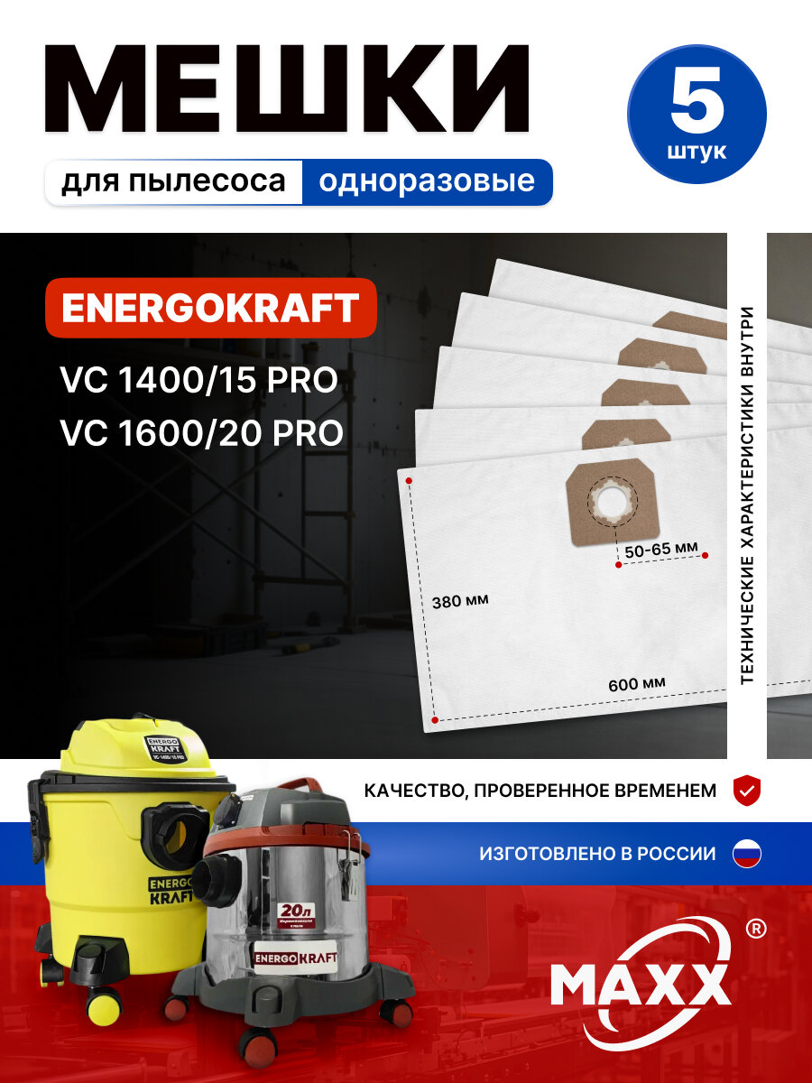 Одноразовые мешки для пылесоса ENERGOKRAFT VC 1400/15 PRO, VC 1600/20 PRO