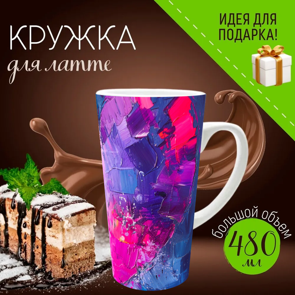 Кружка латте керамическая большая для чая и кофе с прикольным принтом "Необычное сердце, написанное широкими мазками в голубых и сиреневых тонах современный стиль рисования." 500 мл.