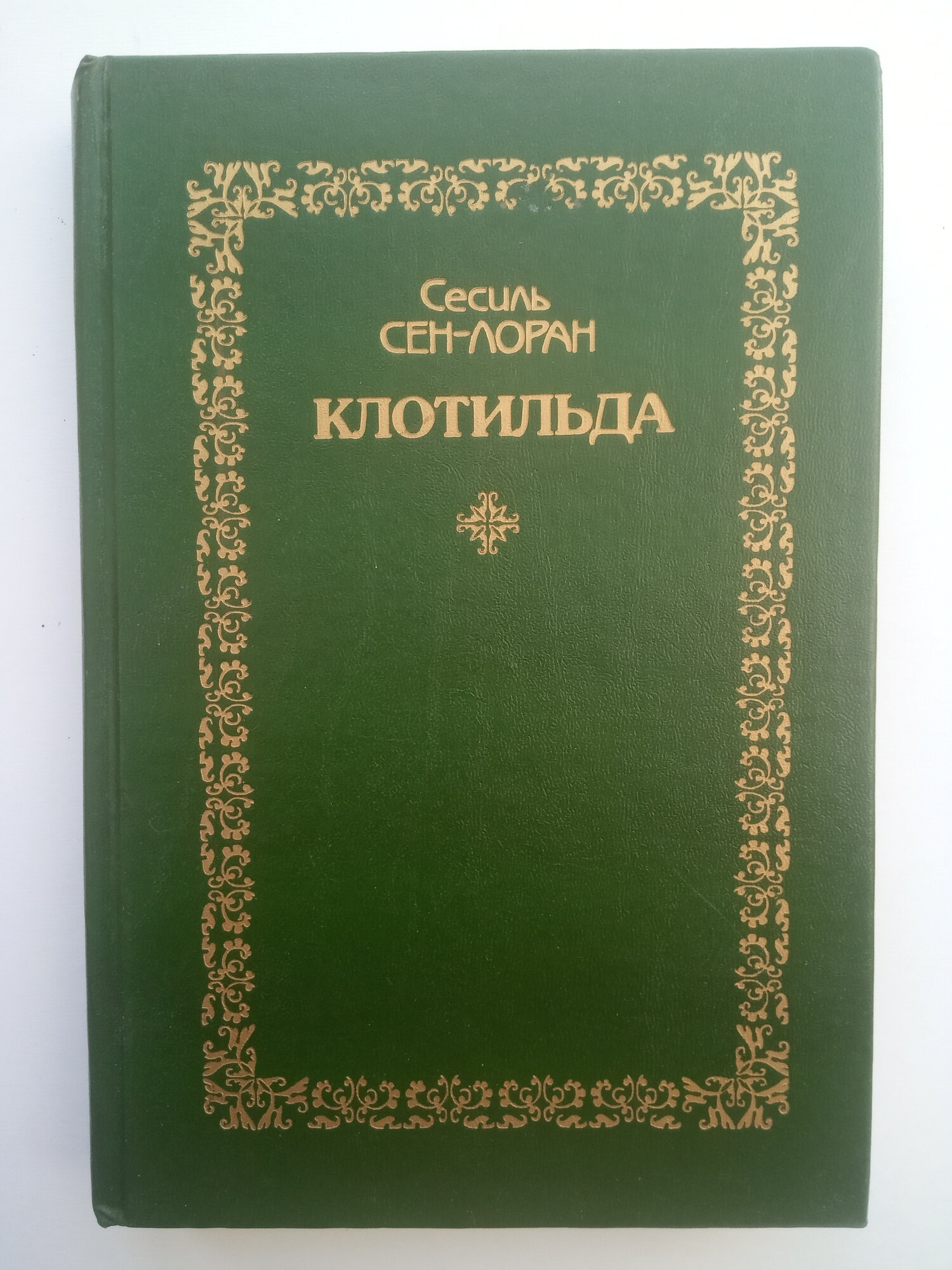 Сесиль Сен-Лоран. Клотильда. Книга 1