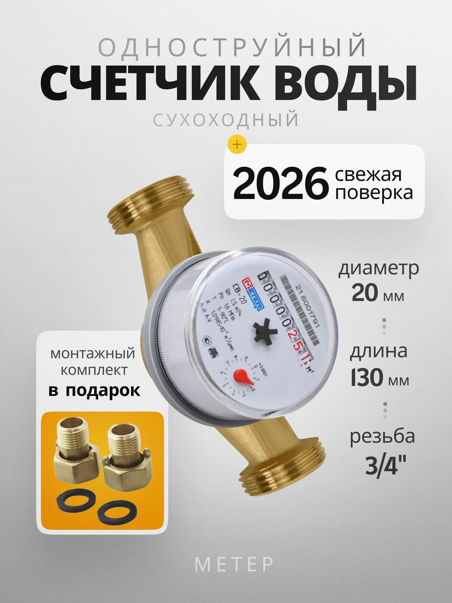 Счетчик воды метер СВ-20 130 мм, 3/4" (с кмч)