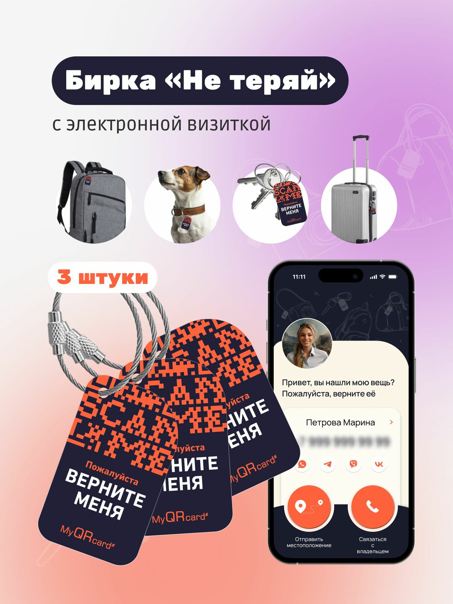 Бирка для ключей MyQRcards