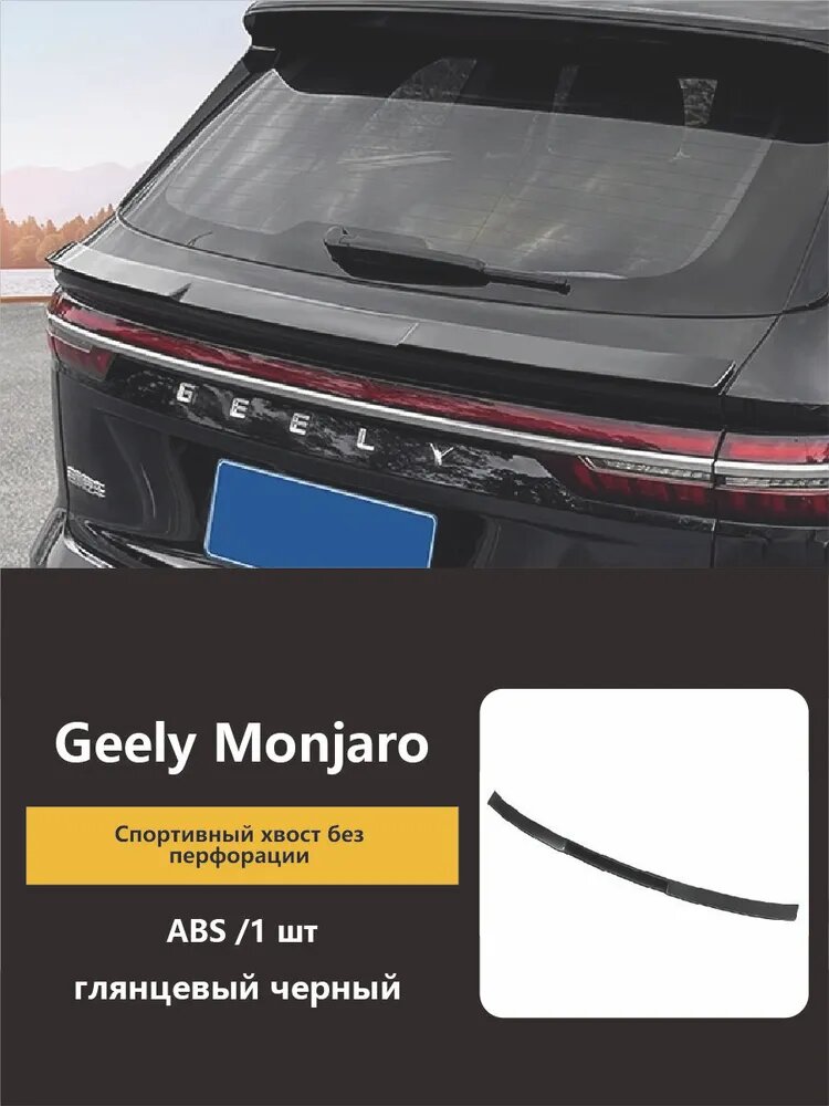 Спойлер на Geely Monjaro 2021-2025 глянцевый черный, ABS, 1 шт.