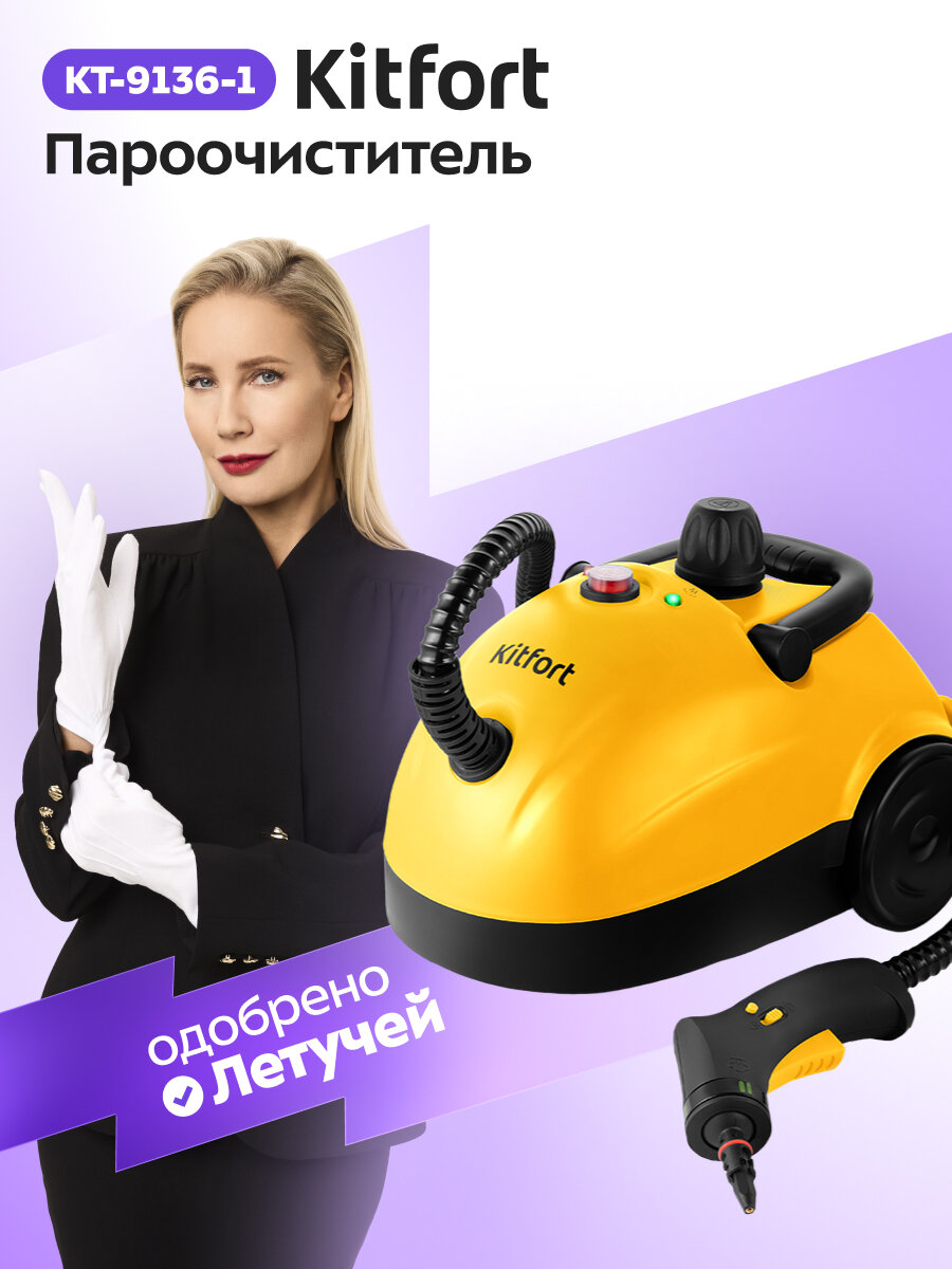 Пароочиститель Kitfort КТ-9136-1 черно-желтый