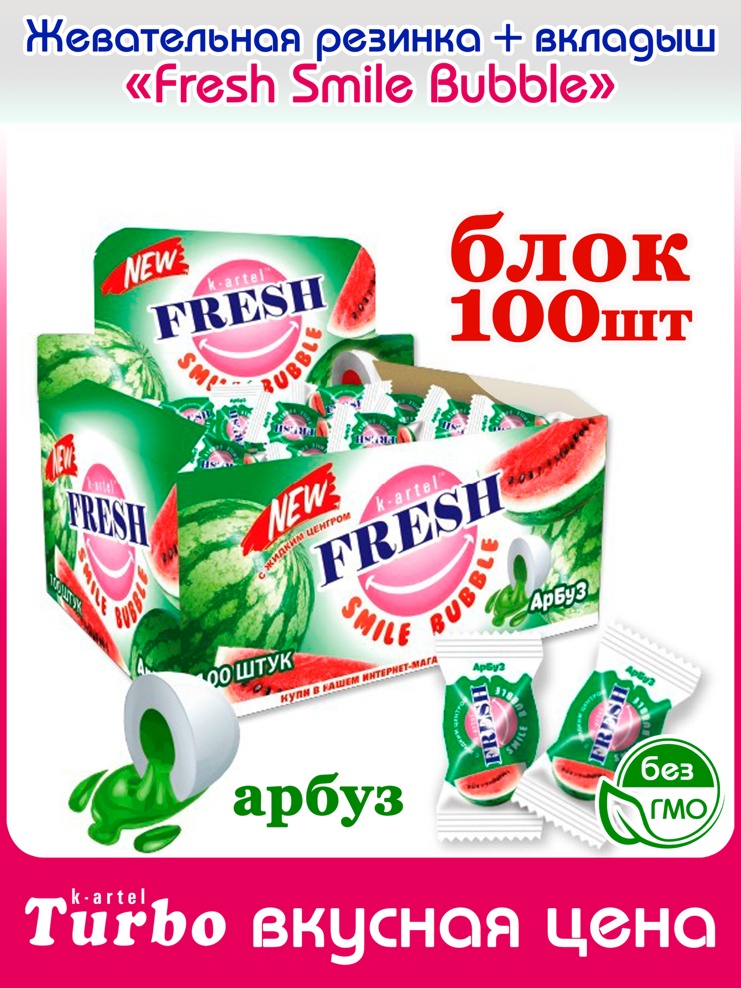 Жевательная резинка FRESH SMILE BUBBLE жидкий центр (блок 100шт по 3,2гр) конфеты, жвачка Картель K - Artel. Набор жевачек ассорти со вкусом арбуз в подарок, сюрприз на день рождения, Новый год
