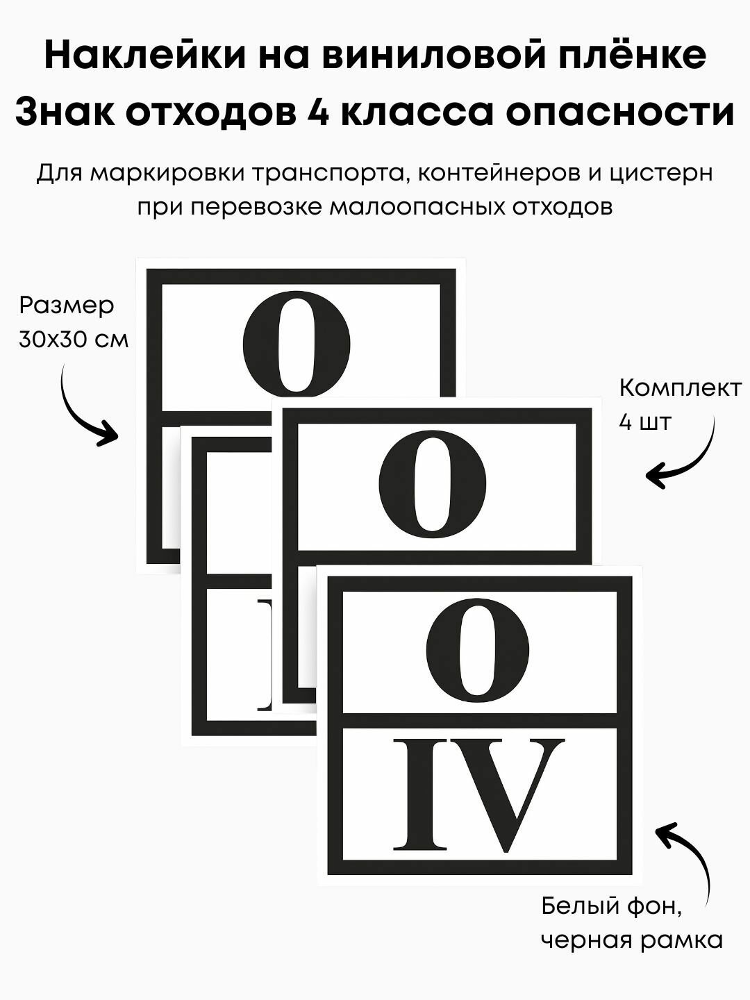 Наклейки на виниловой плёнке Знак отходов 4 класса опасности, 30x30 cм, 4 шт (Ф)