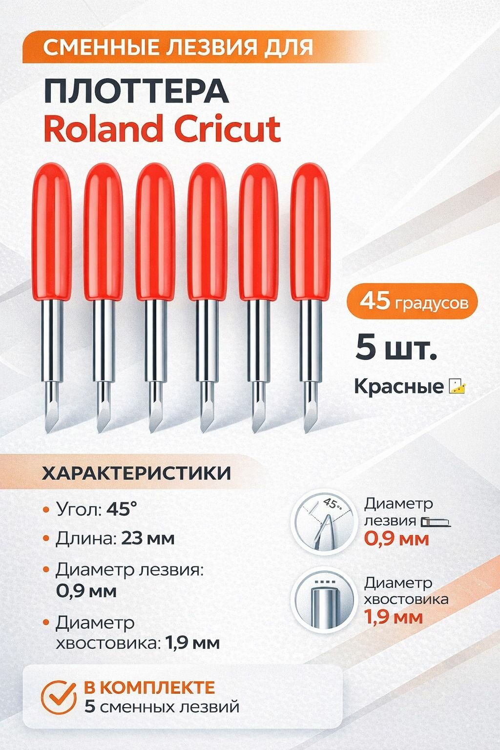 Лезвия для виниловой плёнки/ Сменное лезвие для режущего плоттера/ Адаптированные ножи-лезвия для плоттера Roland Cricut (45 градусов), в комплекте 5шт, красный (Ф)