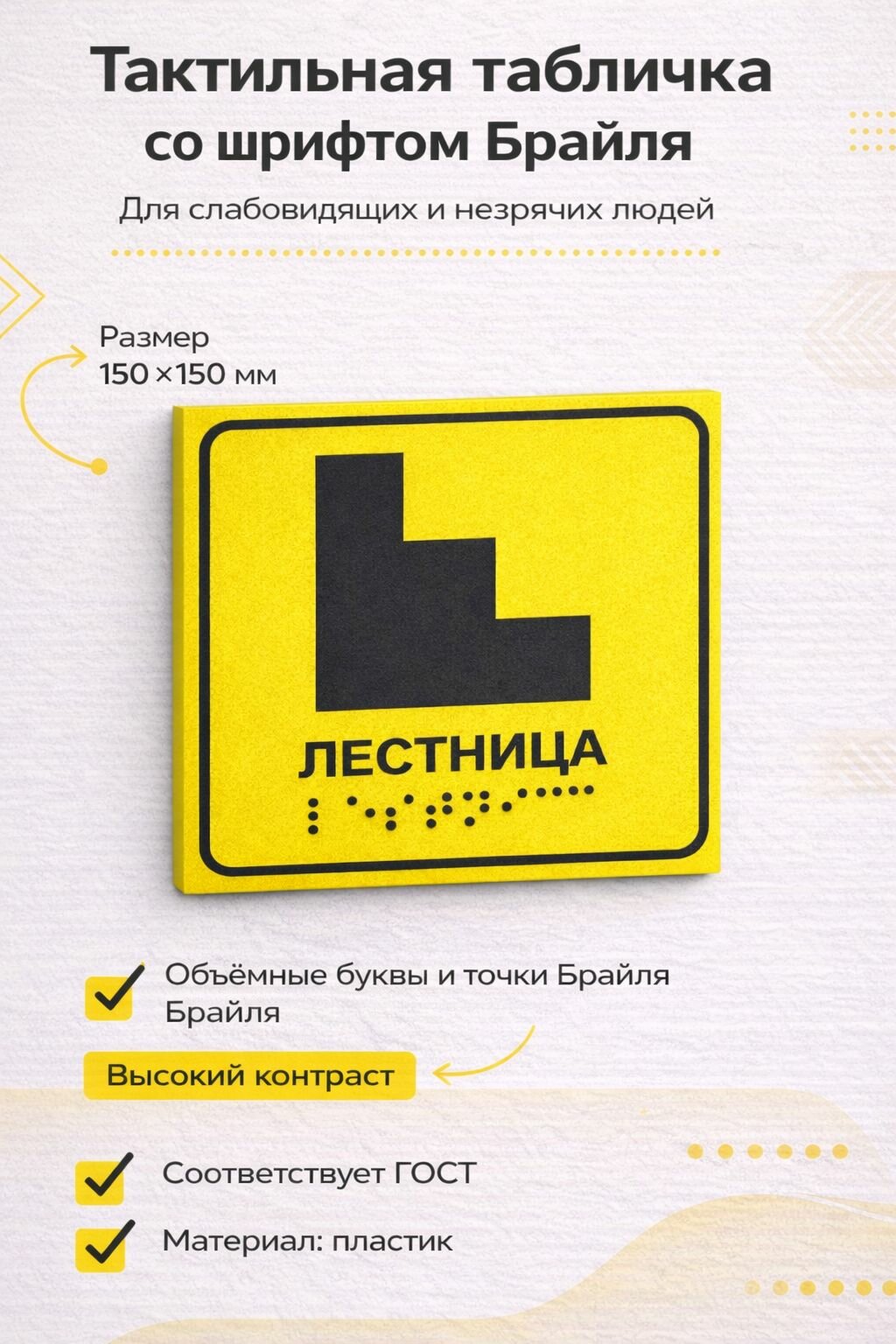Тактильная табличка со шрифтом Брайля "Лестница" 150х150 мм для инвалидов "Доступная среда" ПВХ 3-5 мм (Ф)