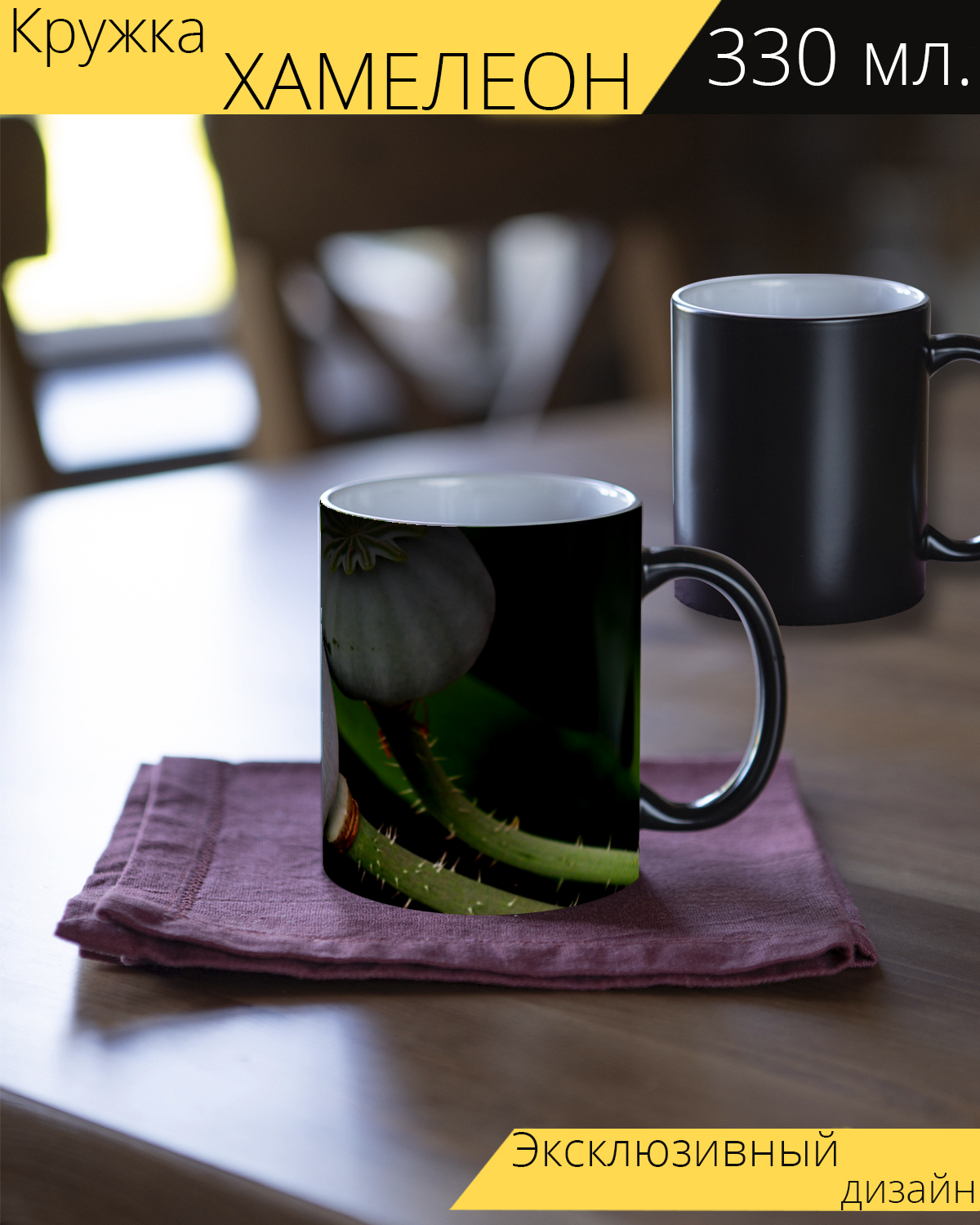 Кружка хамелеон с принтом "Мак, сад, маковка" 330 мл.