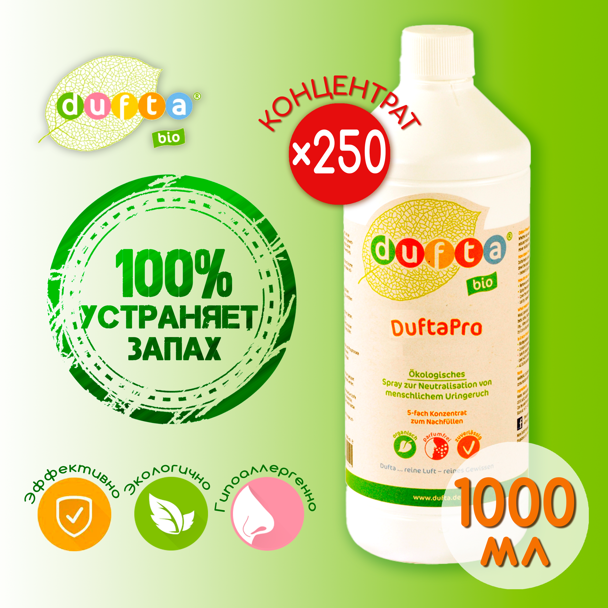 DuftaPRO-Fresh Концентрат (1:300) эко био средство для устранения неприятных запахов на производстве и в быту. Dufta Дуфта. Нейтрализатор, уничтожитель органических запахов на ферментах. Арт. 261000