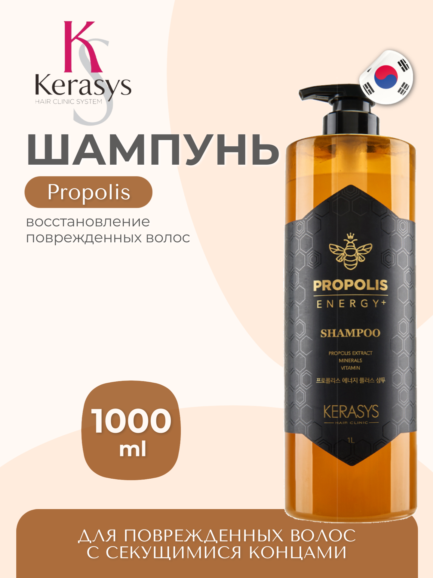 Шампунь Propolis Energy KeraSys восстановление волос, 1000 мл
