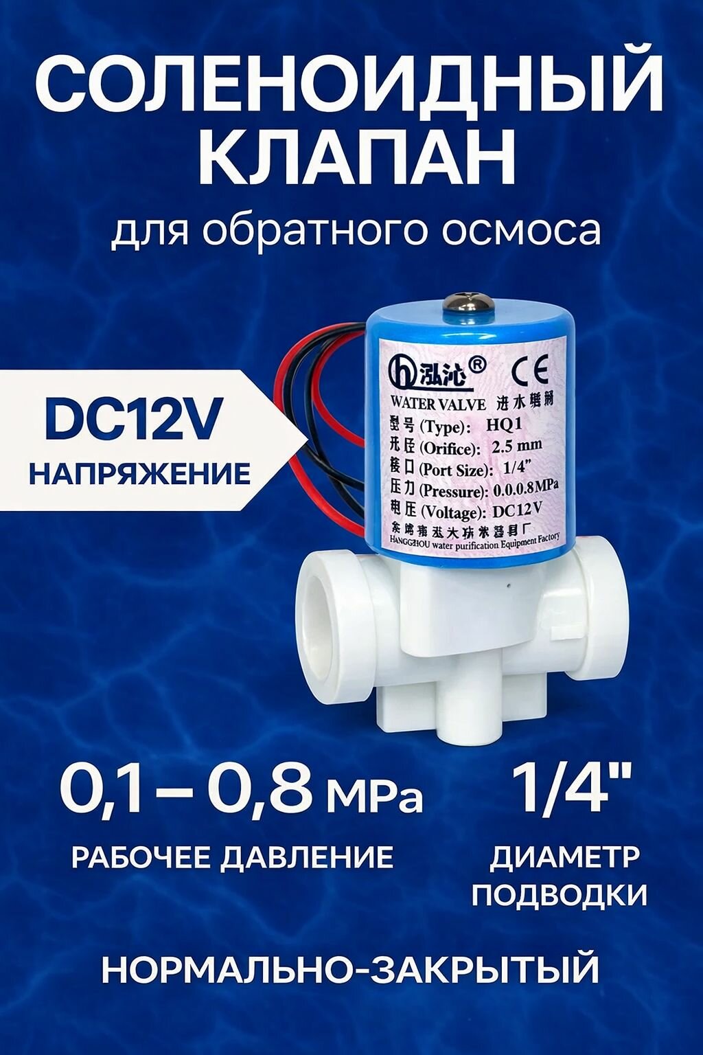 Соленоидный клапан DC12V 1/4 нормально закрытый, для обратного осмоса (. Ф)
