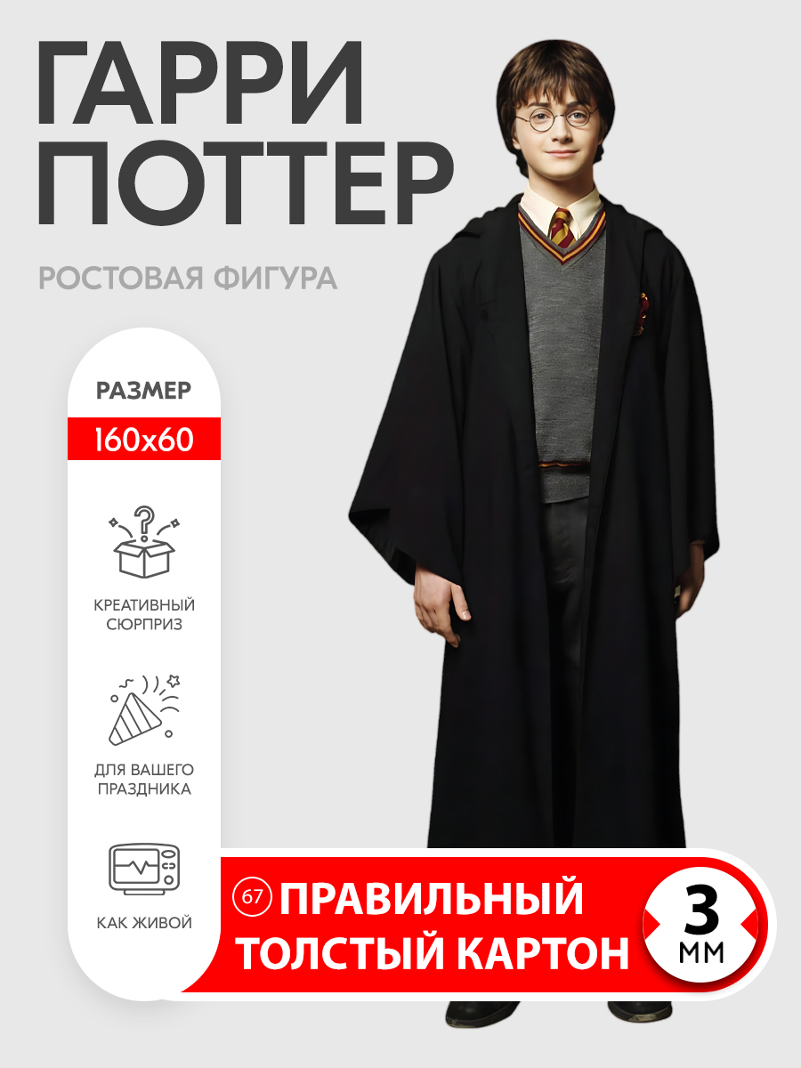 Аксессуар для фотосессий, Гарри Поттер (Гарри Поттер) 2, ростовая фигура