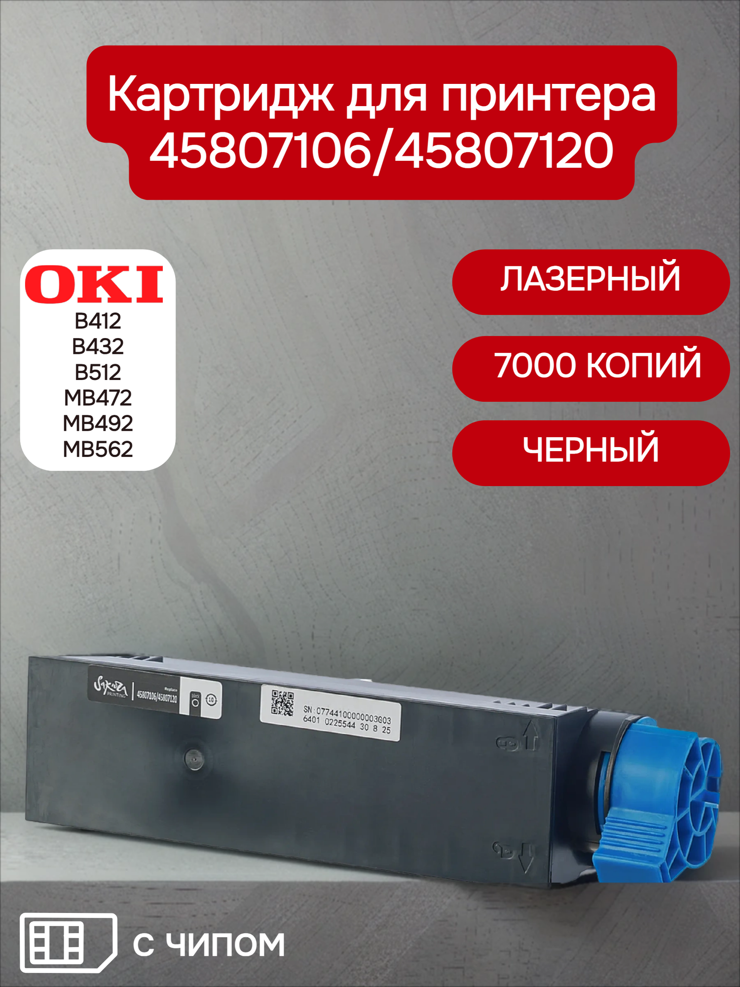 Картридж 45807106/45807120 для OKI, лазерный, черный, 7000 страниц, Sakura