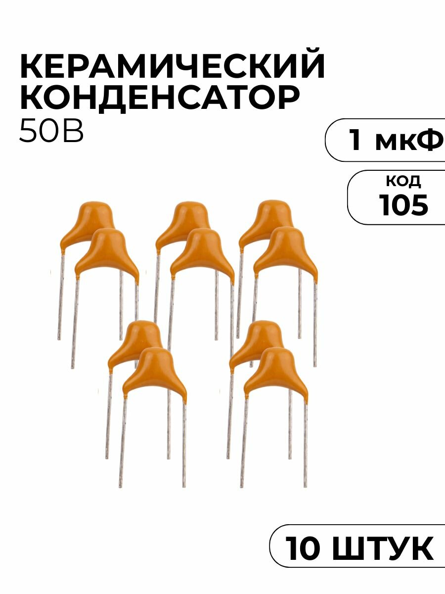10 штук! Монолитный керамический конденсатор 50V 1мкФ / 1000нФ / 1000000пФ (У)