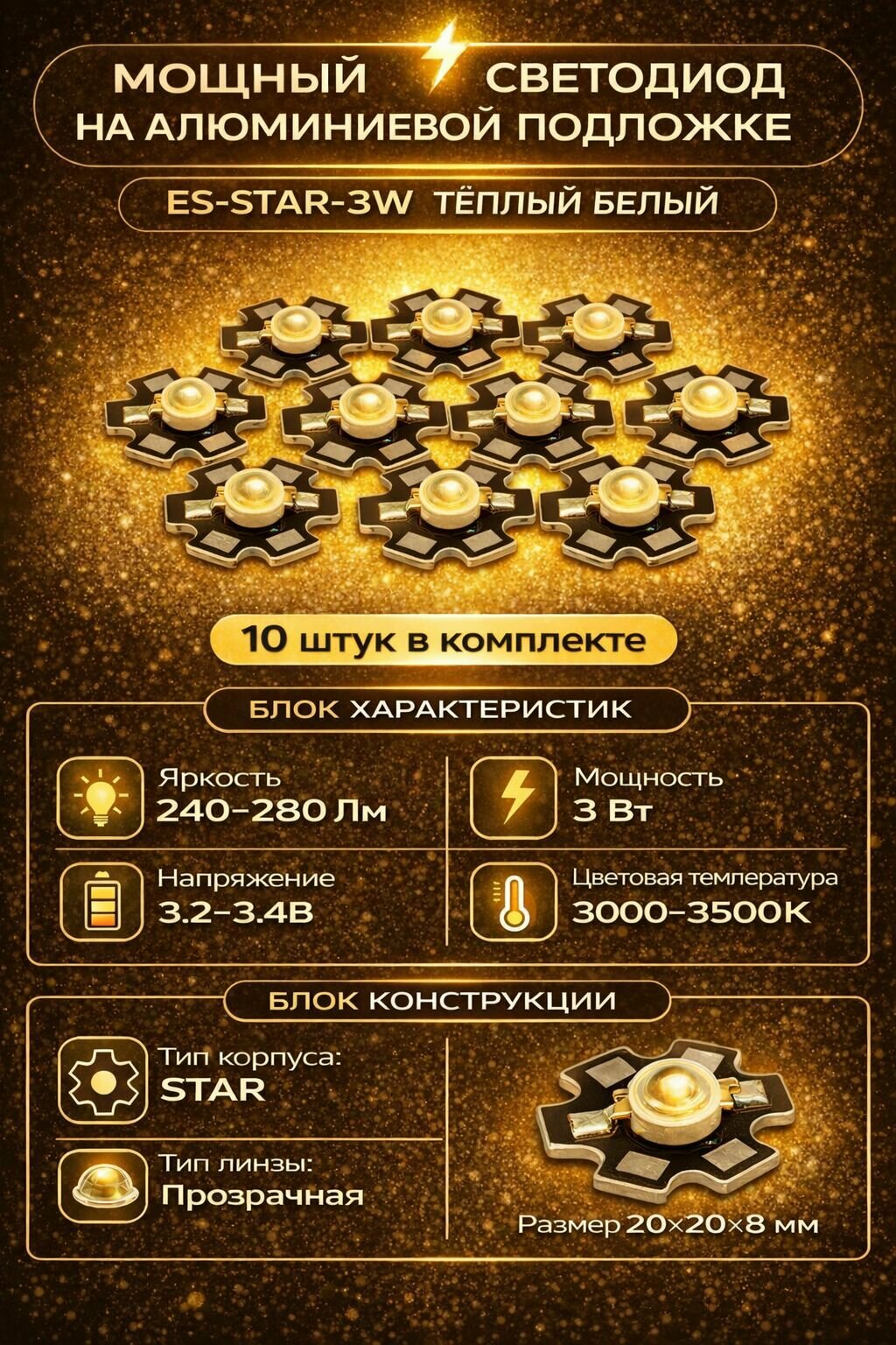 10 штук! Мощный светодиод на алюминиевой подложке ES-STAR-3W Теплый Белый, 240-280 Люменов, 3000-3500K (Ф)