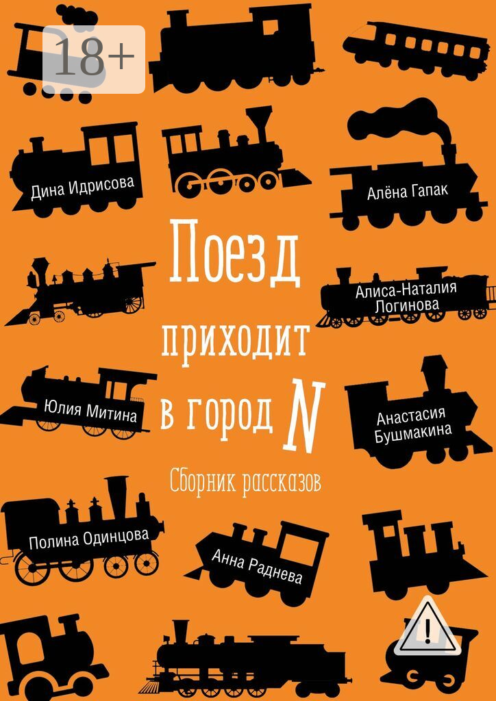Поезд приходит в город N