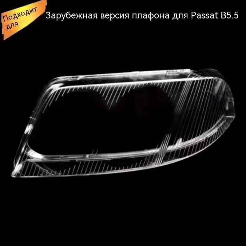 Стекло фары, арт. Подходит для замены стеклянного плафона фары Volkswagen Passat B5.5 2003 года (левого и правого), 2 шт.