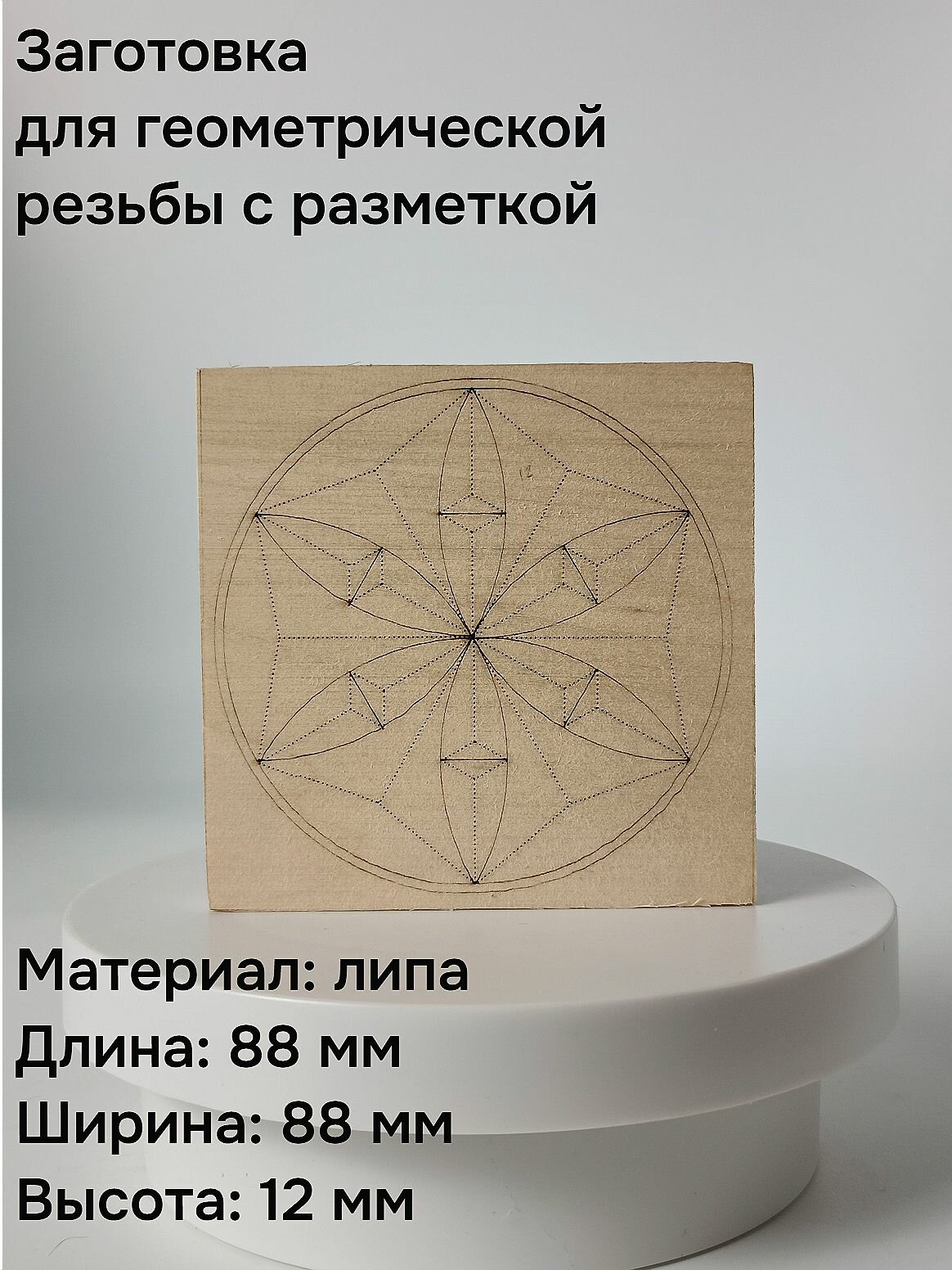 Заготовка для геометрической резьбы. Розетка_12_7