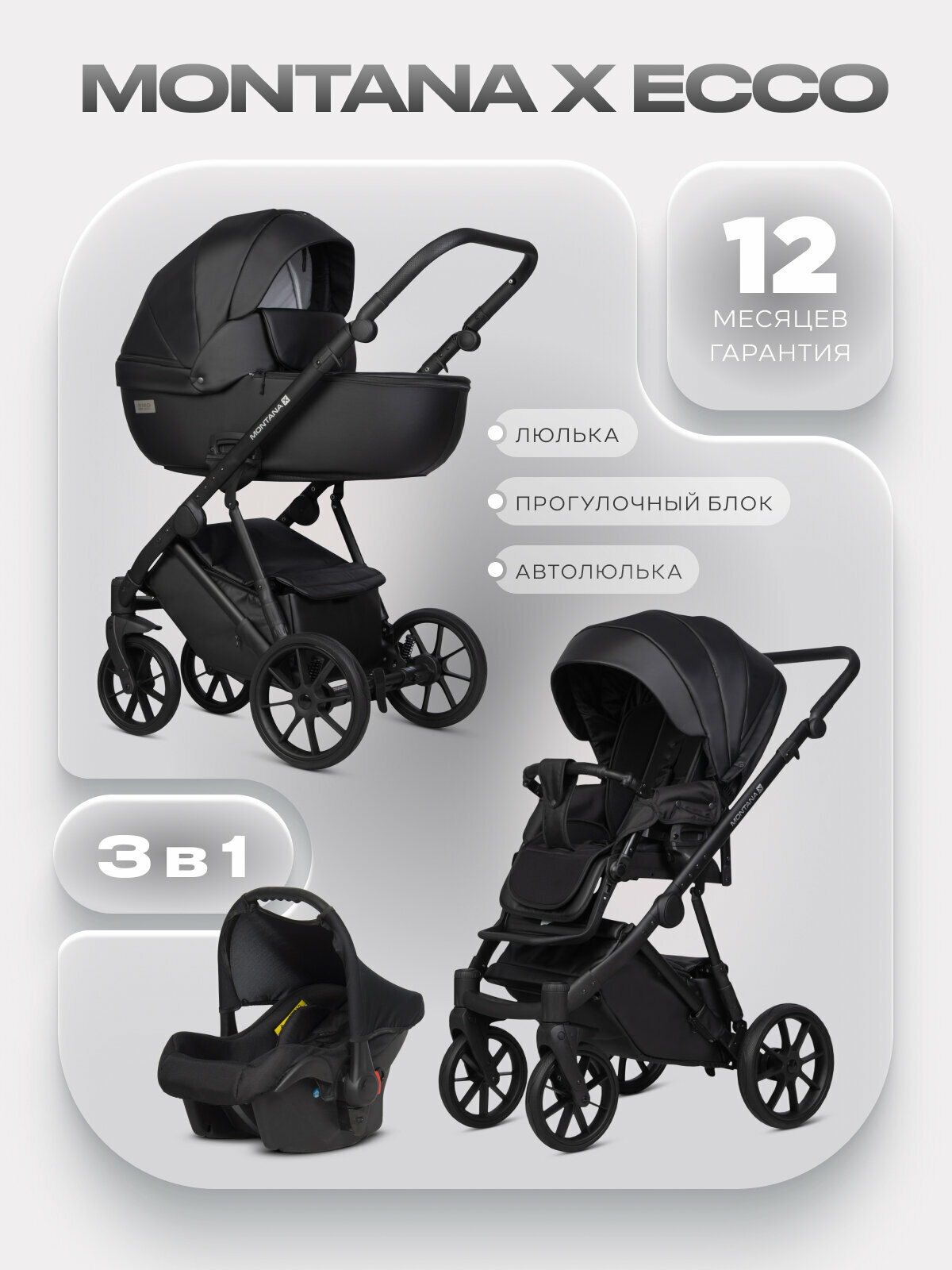 Коляска для новорожденных MONTANA X ECCO (3 в 1) (RIKO BASIC) 12 Black (черный)