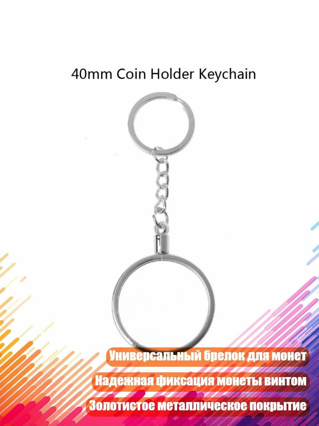 Брелок-держатель для монеты 40 мм, Серебро