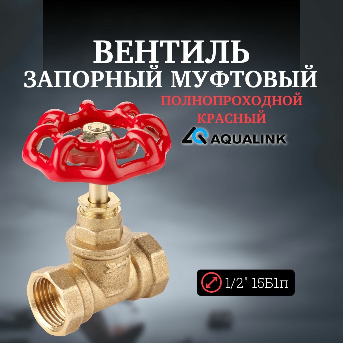 Вентиль запорный муфтовый полнопроходной красный 1/2" 15Б1п AQUALINK