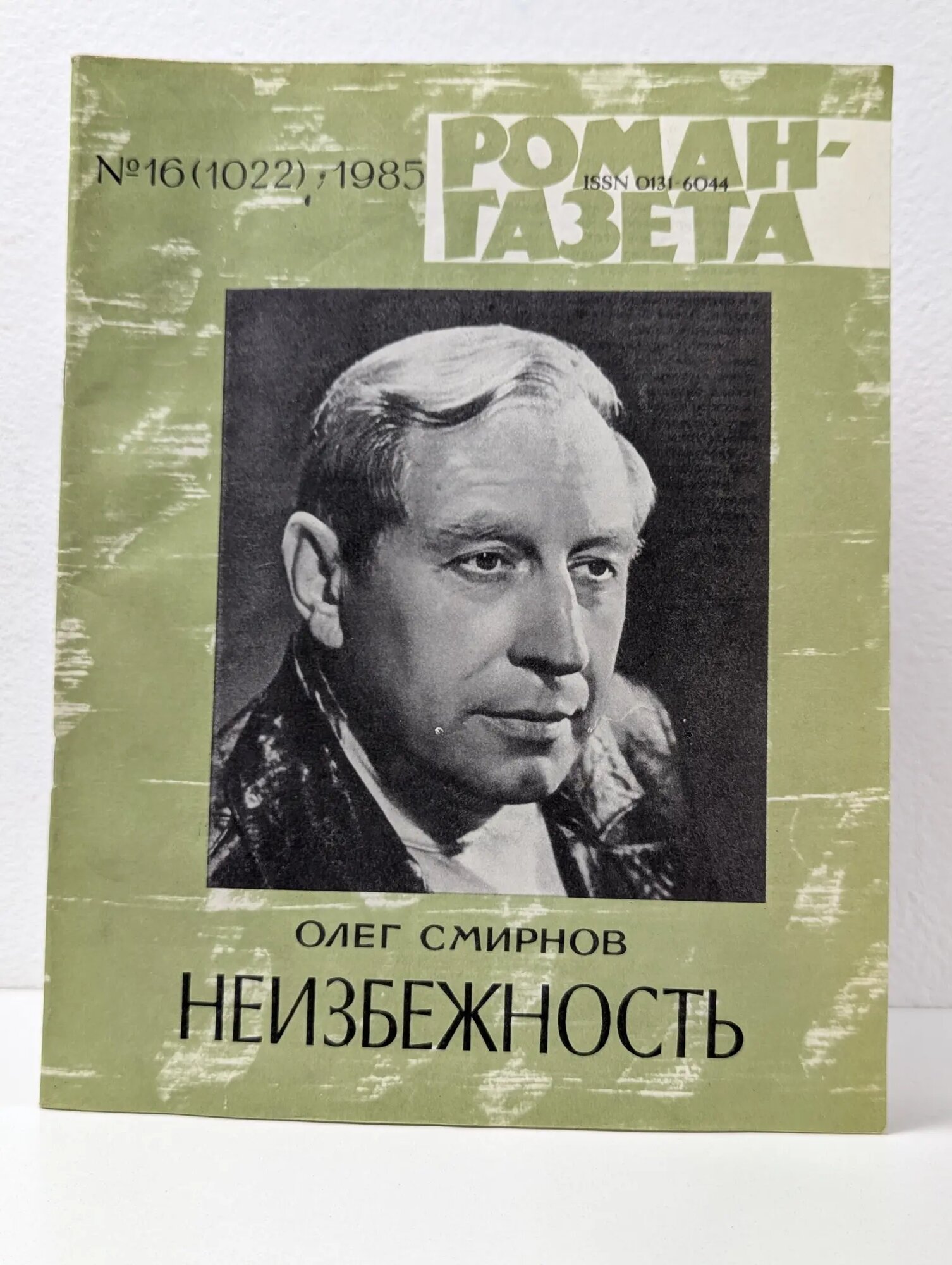 Роман-газета. Выпуск № 16/1985. Неизбежность Смирнов Олег Павлович 1985