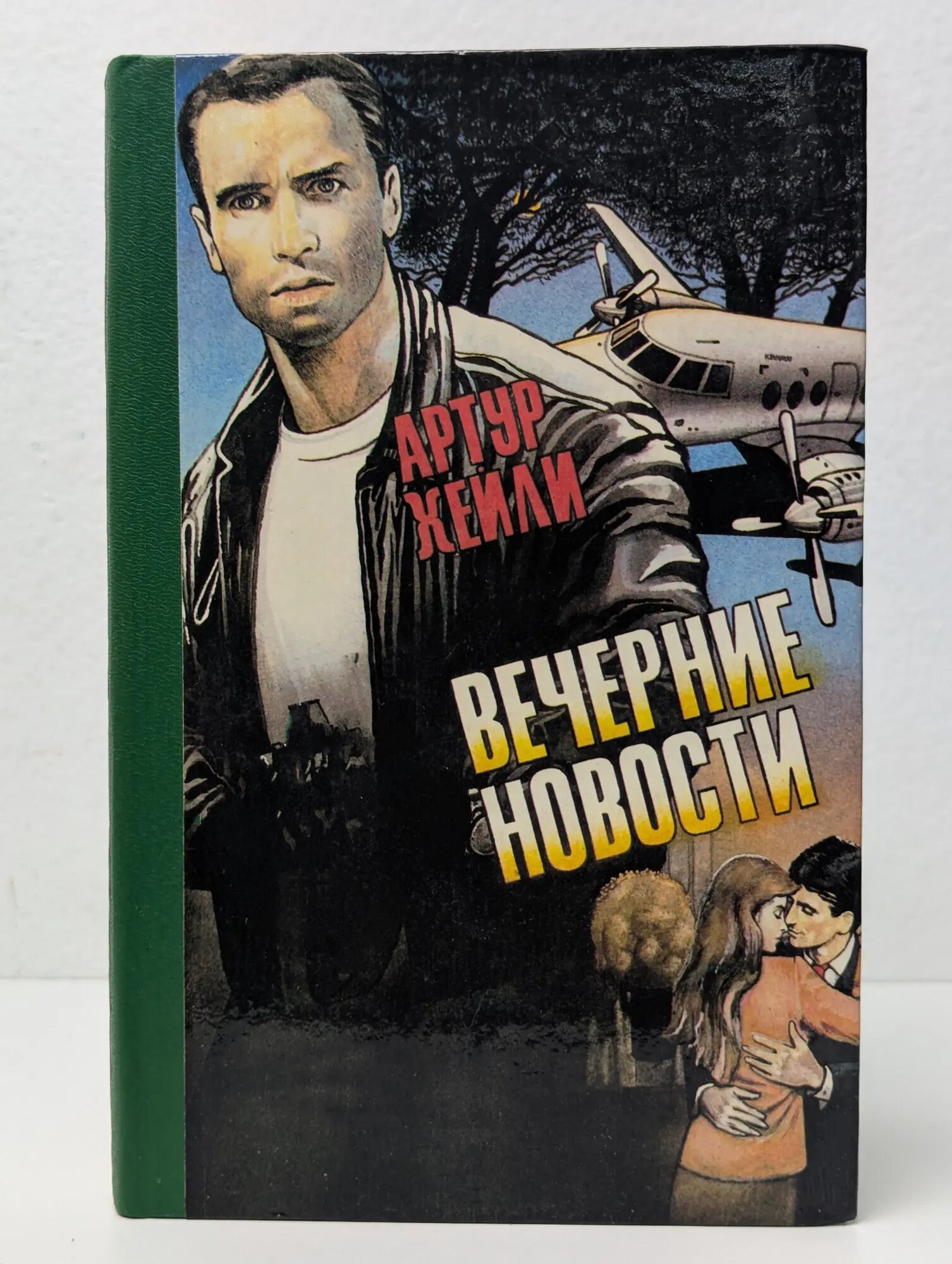 Вечерние новости Хейли Артур 1992