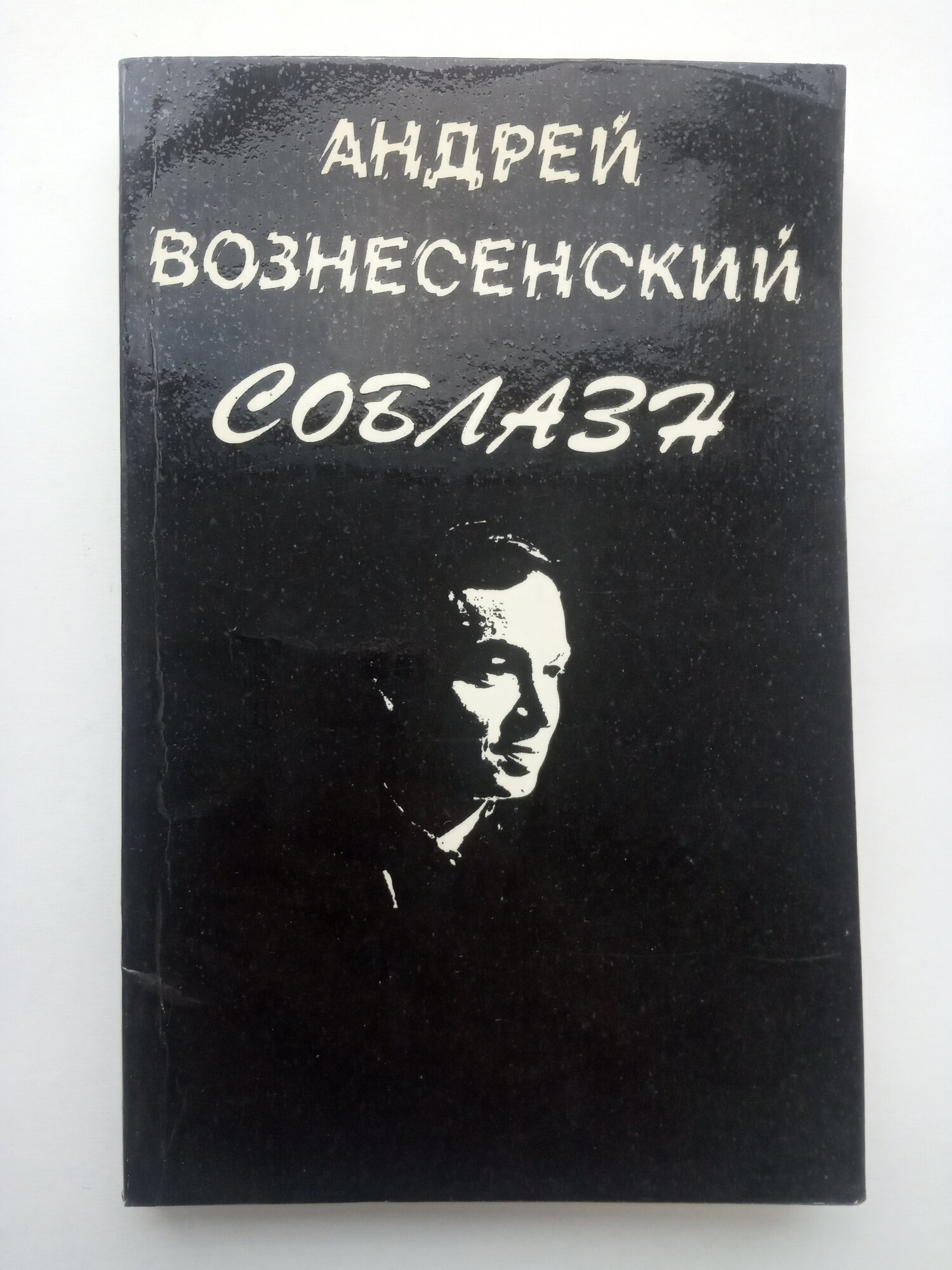 Андрей Вознесенский. Соблазн