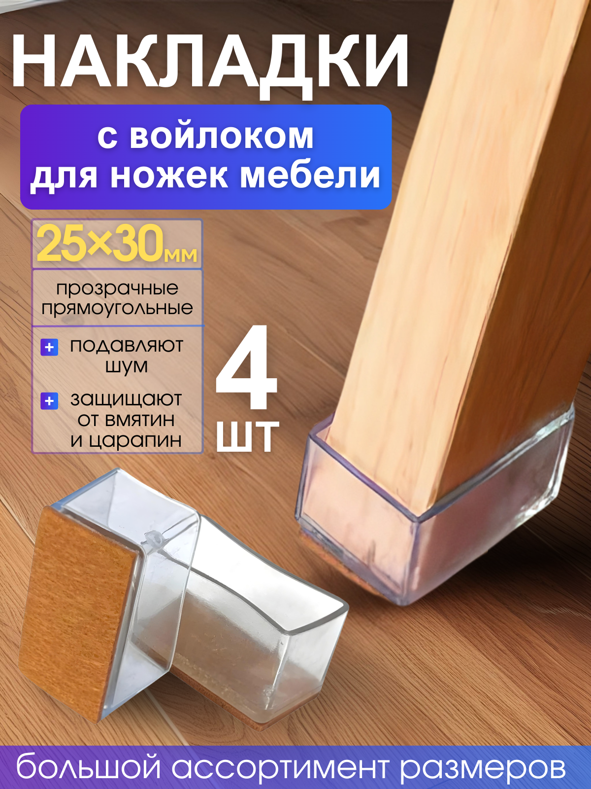 Накладки на ножки стульев с войлоком / прямоугольные 25х30мм 4 шт./прозрачные силиконовые колпачки для мебели