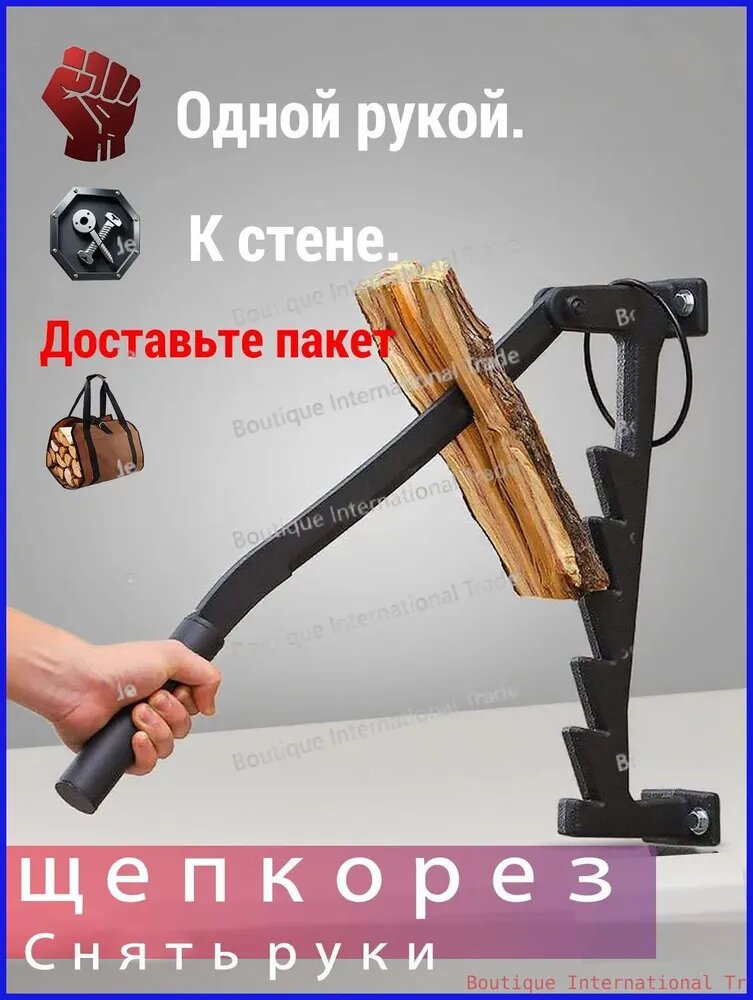 Дровокол ручной из стали для дома и дачи, настенный, с рычажным механизмом