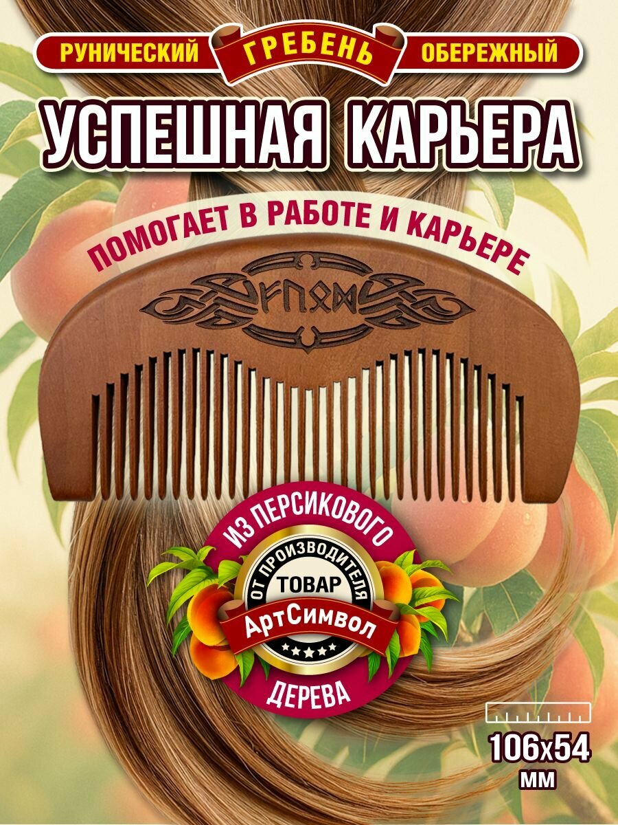 Расческа гребень для волос "Успешная карьера" руническая, магический оберег