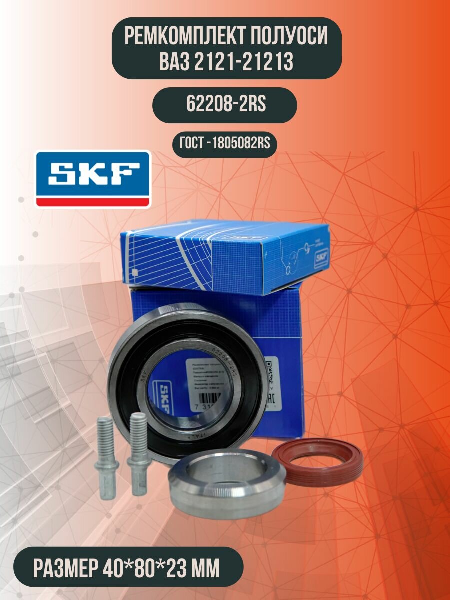 Ремкомплект полуоси ВАЗ 2121 - 21213 SKF (подшипник, сальник, запорное кольцо, направляющие)
