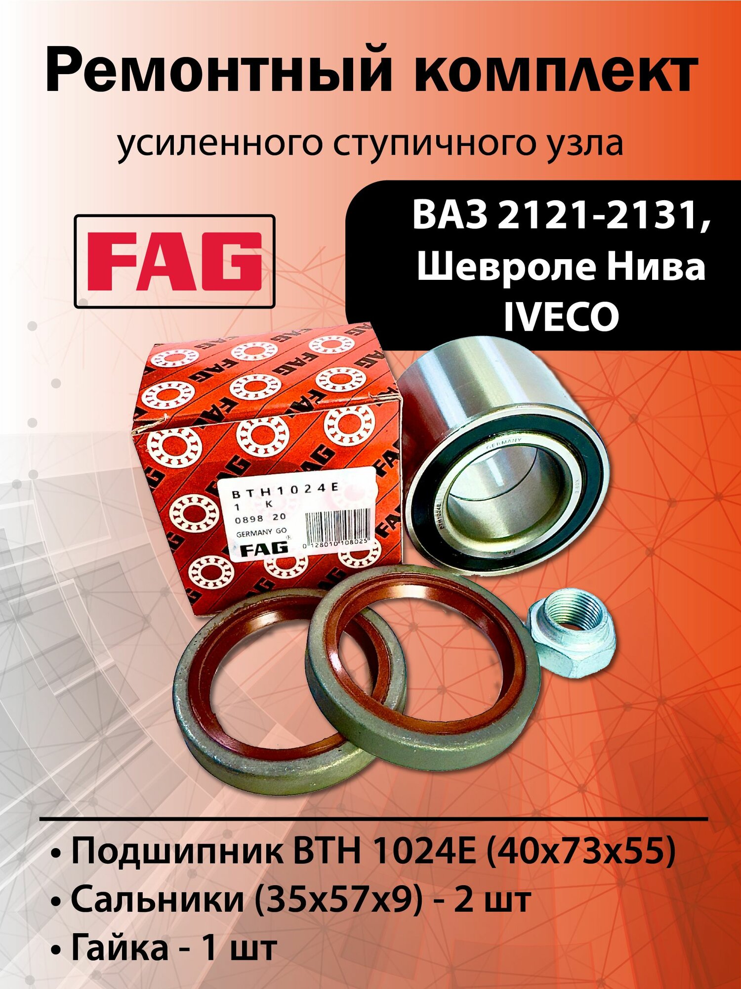 Подшипник передней ступицы FAG с сальниками и гайкой под усиленный ступичный узел IVECO, ВАЗ 2121-2131, Шевроле Нива