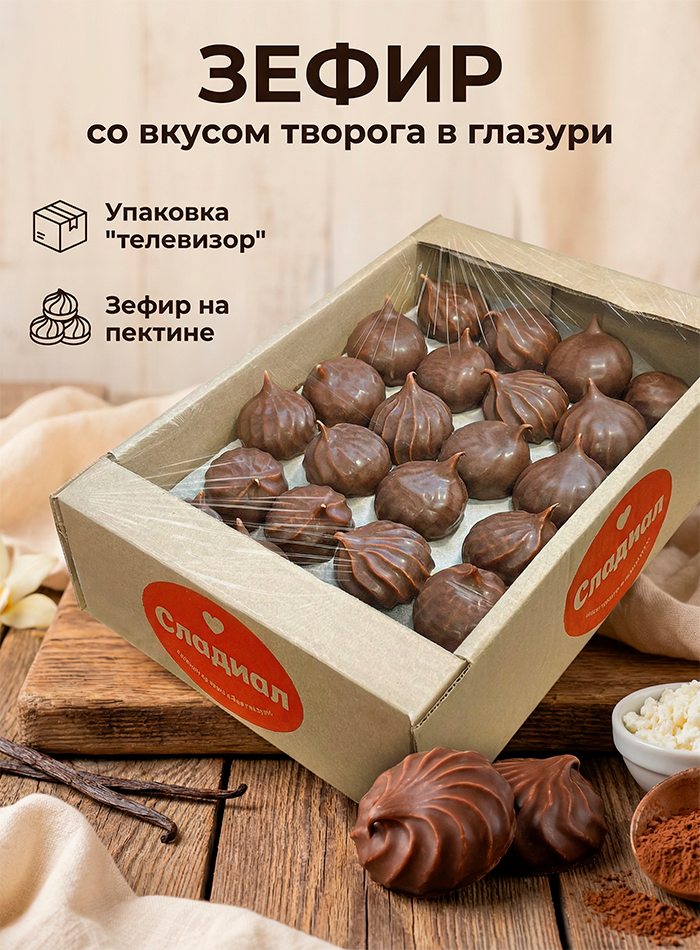Зефир со вкусом творога в глазури 1000г