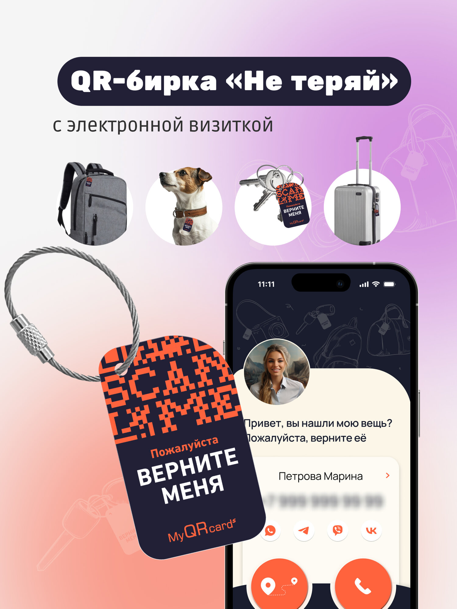 Бирка для багажа MyQRcards