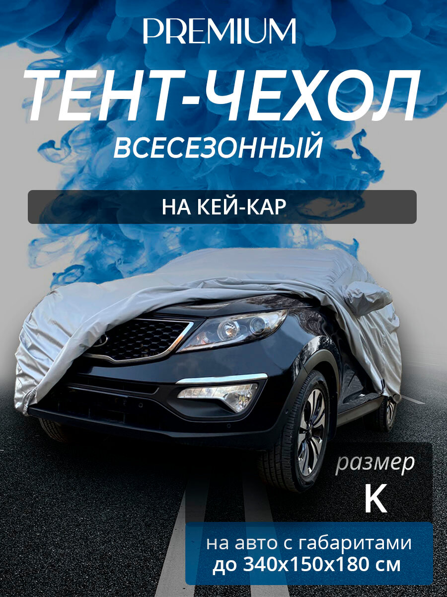 Тент чехол для автомобиля. Кей Кар. Всесезонный. Размер K. Защита от снега и дождя