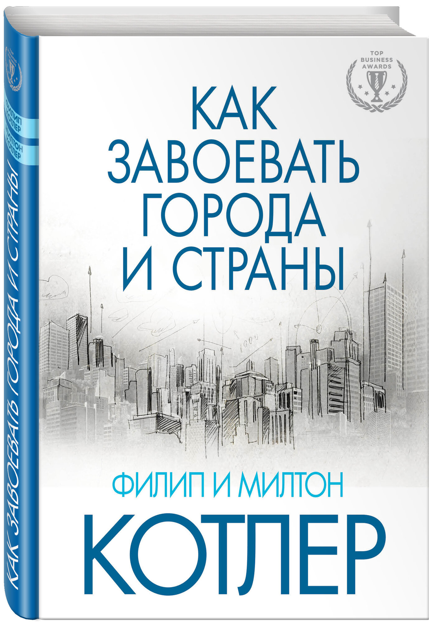 Как завоевать города и страны. Филип Котлер, Милтон Котлер. Электронная