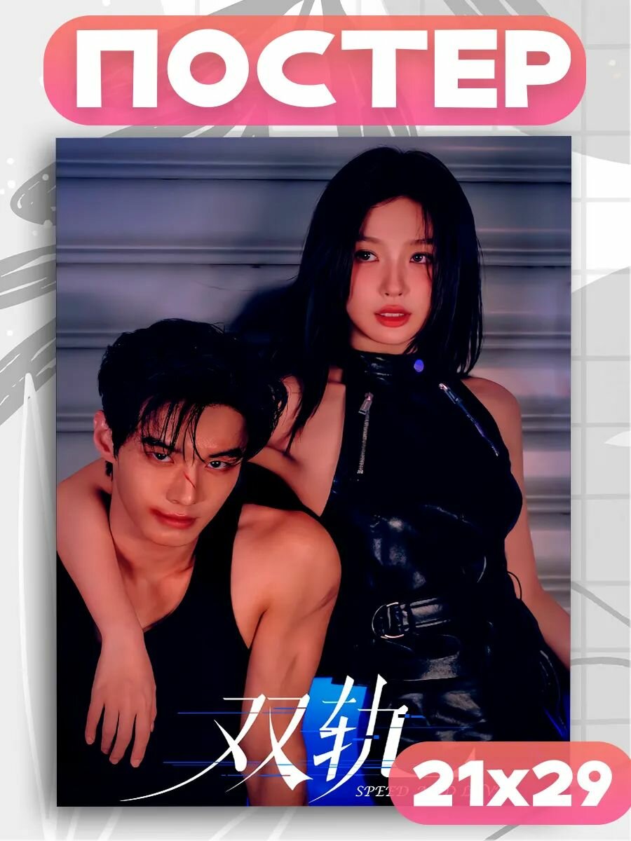 Постер на стену Двойной путь дорама