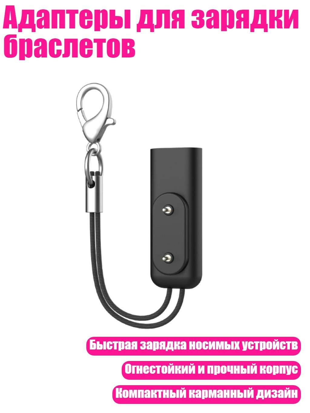 Адаптеры для зарядки браслетов, Черный