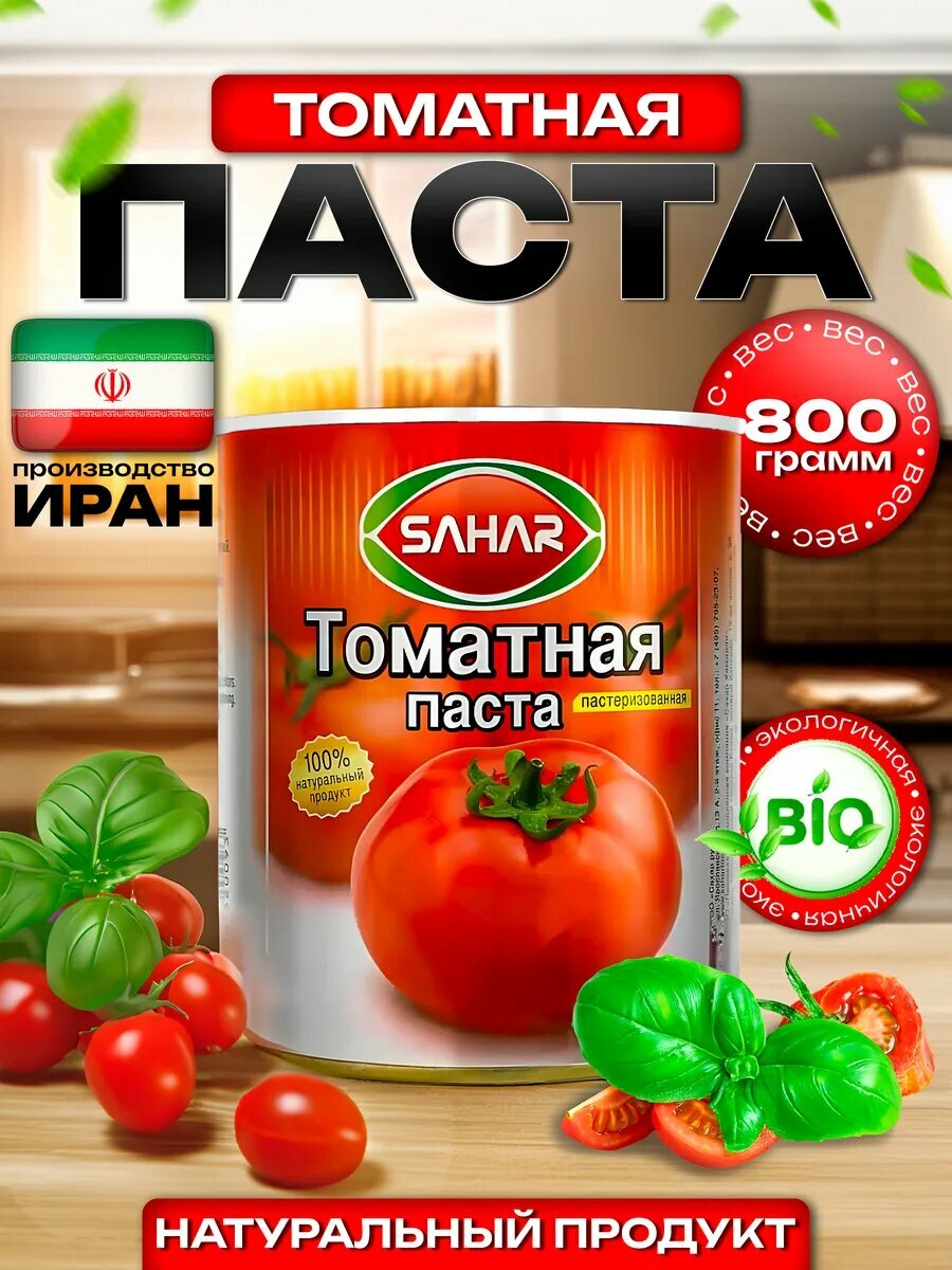 Томатная паста в жестяной банке, иранская SAHAR, 800 гр, без ГМО, консервантов, красителей, без сахара