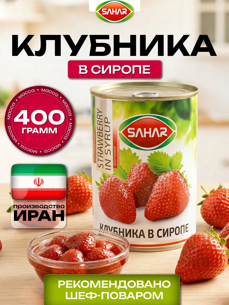 Клубника в сиропе, консервированная, в жестяной банке Иранская SAHAR, 420 г
