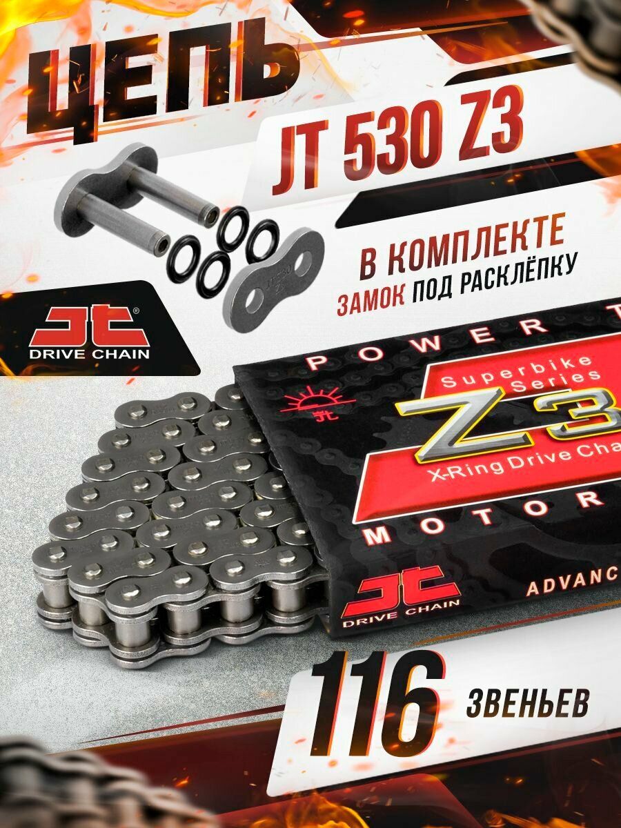 Цепь приводная для мотоцикла JT 530Z3 116 звеньев усиленная (JTC530Z3-116RL) X-Ring