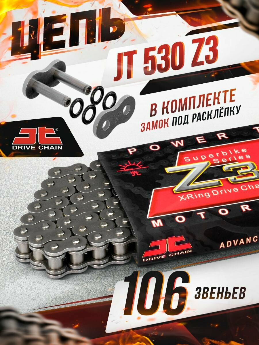Цепь приводная для мотоцикла JT 530Z3 106 звеньев усиленная (JTC530Z3-106RL) X-Ring